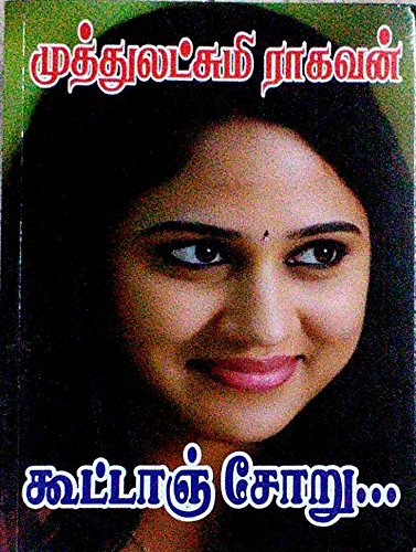 Kootanchoru - கூட்டாஞ்சோறு (Tamil) by Muthulakshmi Raghavan | Goodreads