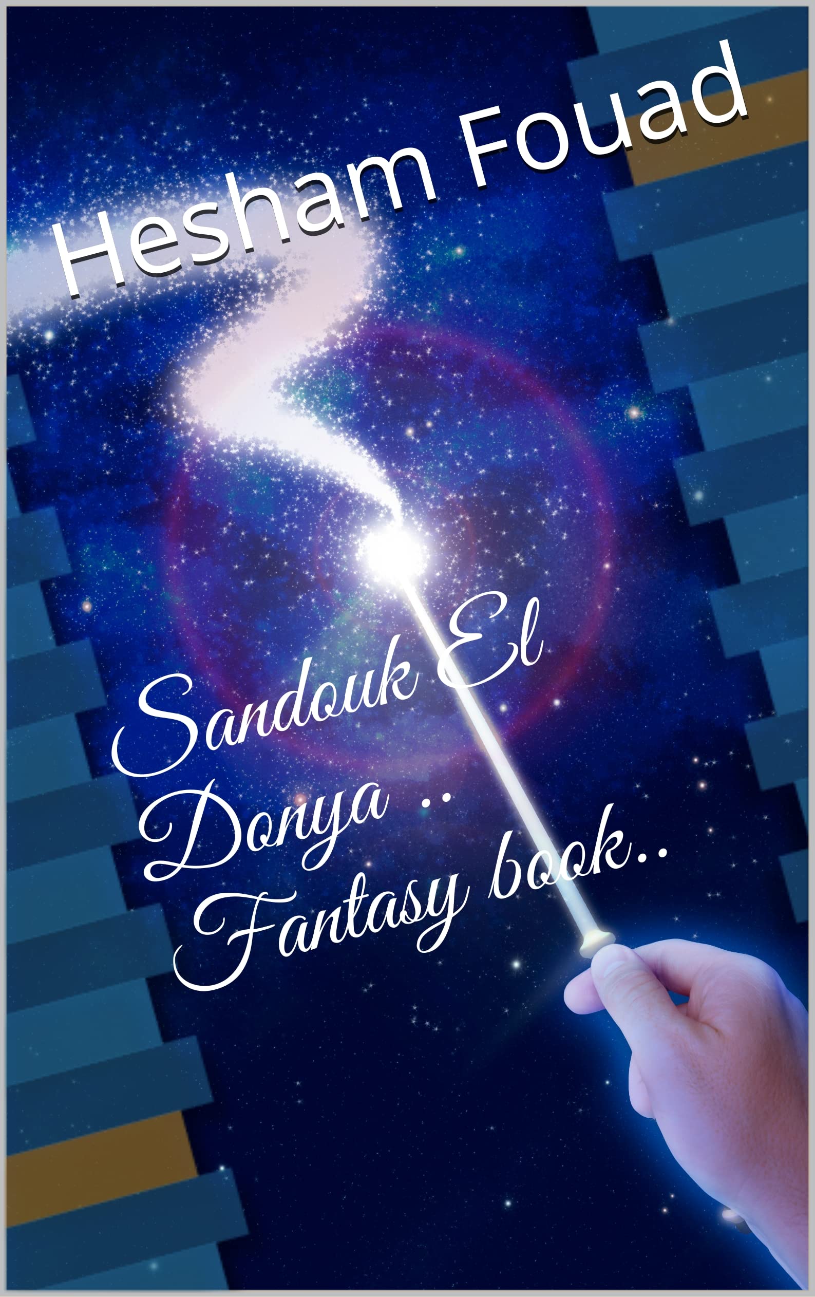 Sandouk El Donya .. Fantasy book..Egyptian poems: صندوق الدنيا ...اشعار ...