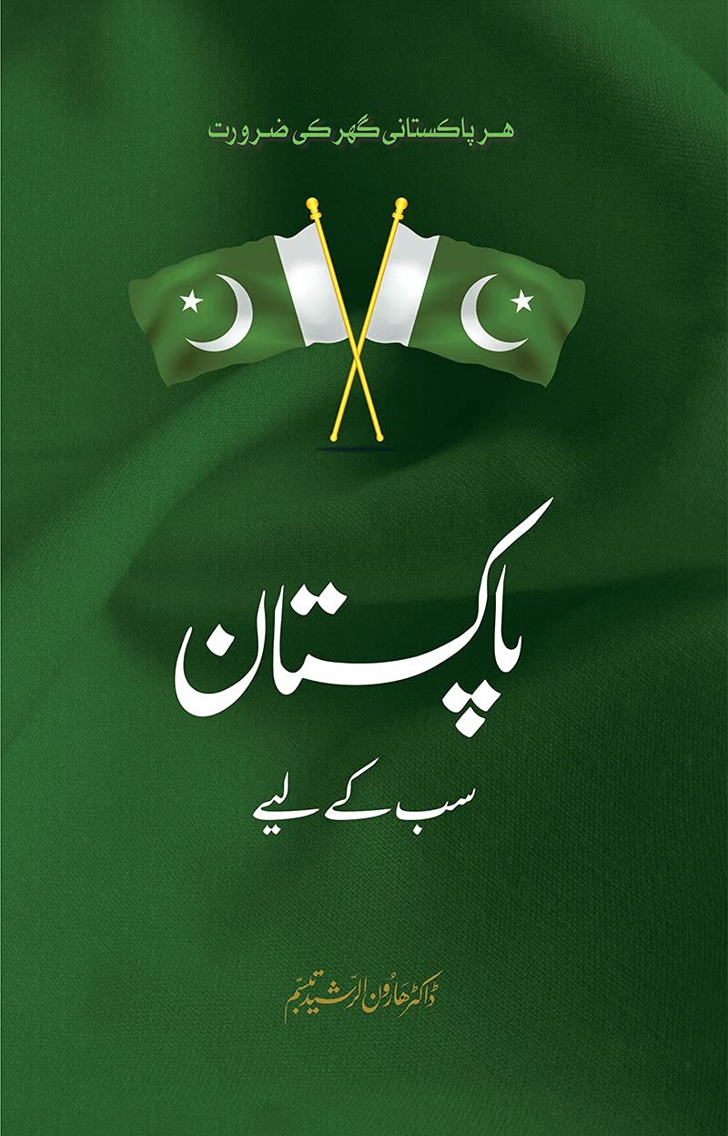 PAKISTAN SAB KAY LIYAYپاکستان سب کے لیے by DR. HAROON RASHEED TABASSUM ...