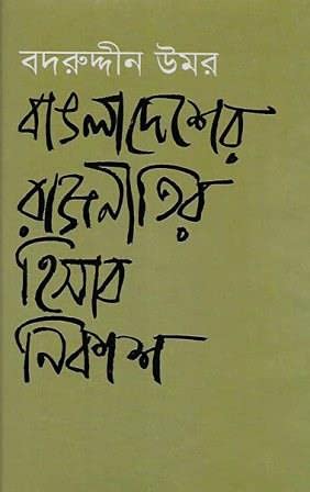 বাঙলাদেশের রাজনীতির হিসাব নিকাশ | Bangladesher Rajnitir Hisab Nikash by ...