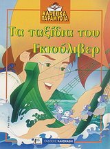 ta taxidia tou gkiouliver / τα ταξίδια του γκιούλιβερ by Jonathan Swift ...