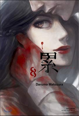 Kasane 8 (Korean Edition) by Matsuura Daruma | Goodreads