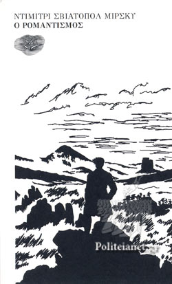 Ο ρομαντισμός by D.S. Mirsky | Goodreads