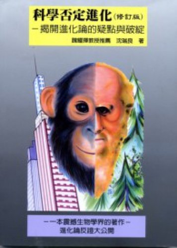 Scientific deny evolution (revised edition) - Uncovering the evolution ...