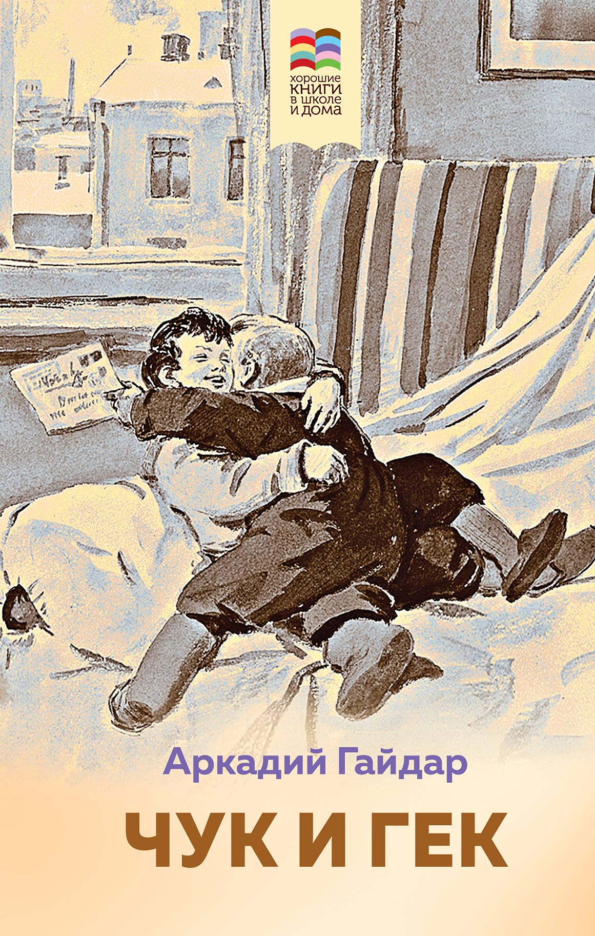 Chuk i Gek by Arkady Gaydar | Goodreads