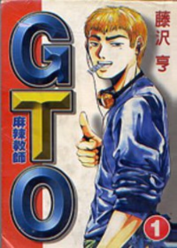 GTO GTO 1 (Traditional Chinese Edition) by 藤沢亨 | Goodreads