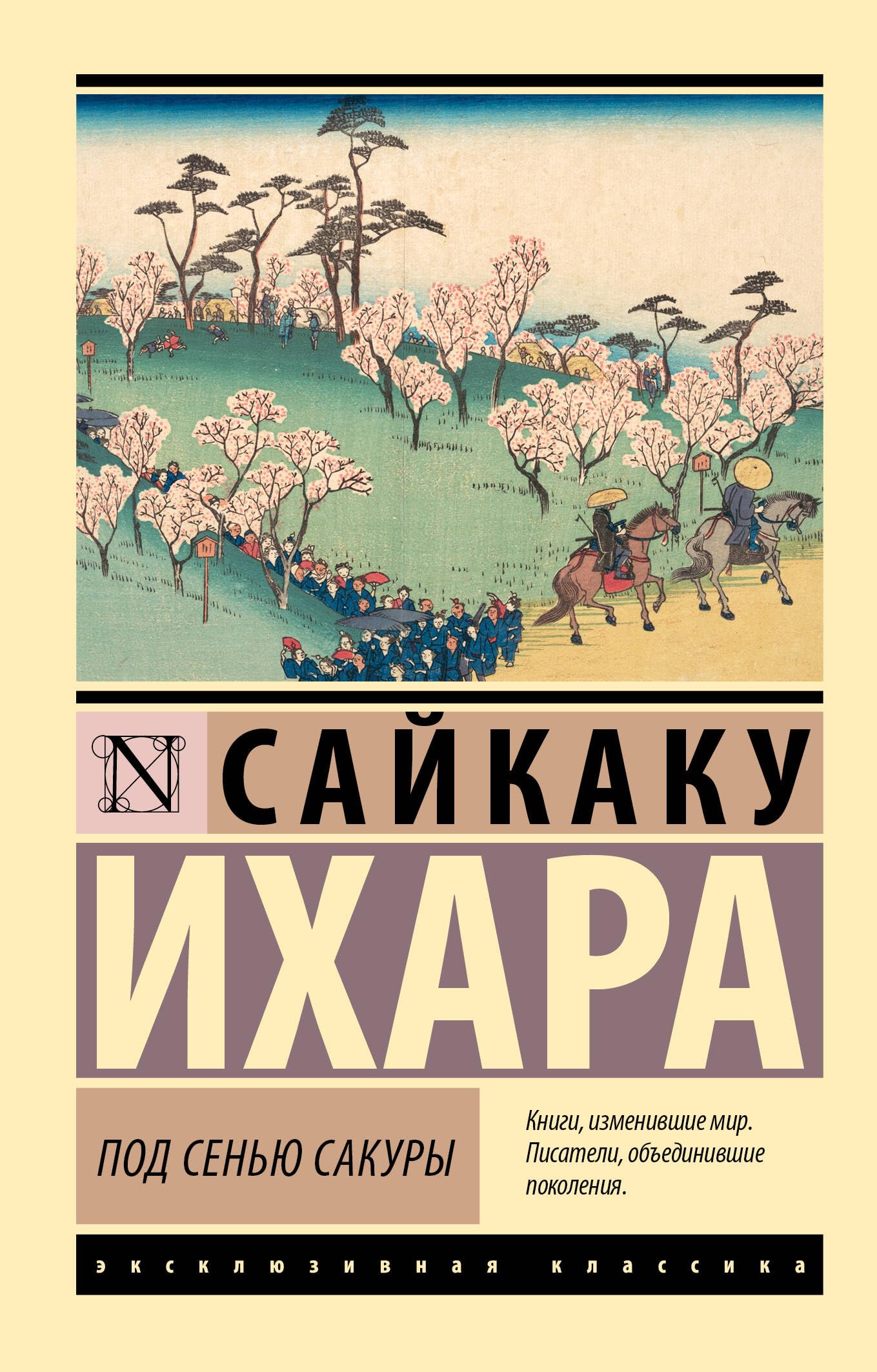 Под сенью сакуры by Saikaku Ihara | Goodreads