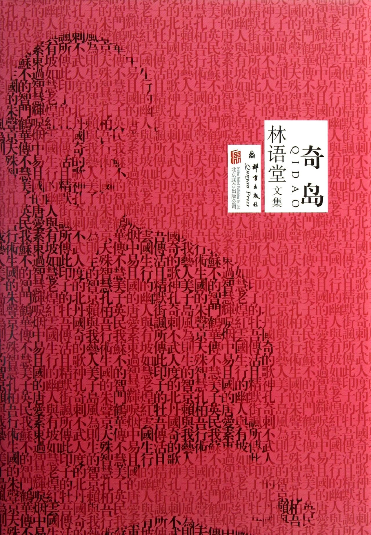 林语堂精装集：奇岛 by Lin Yutang | Goodreads