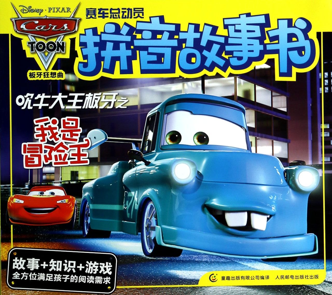 Disney Pixar Cars Toon (Chinese Edition) by Walt Disney Company | Goodreads