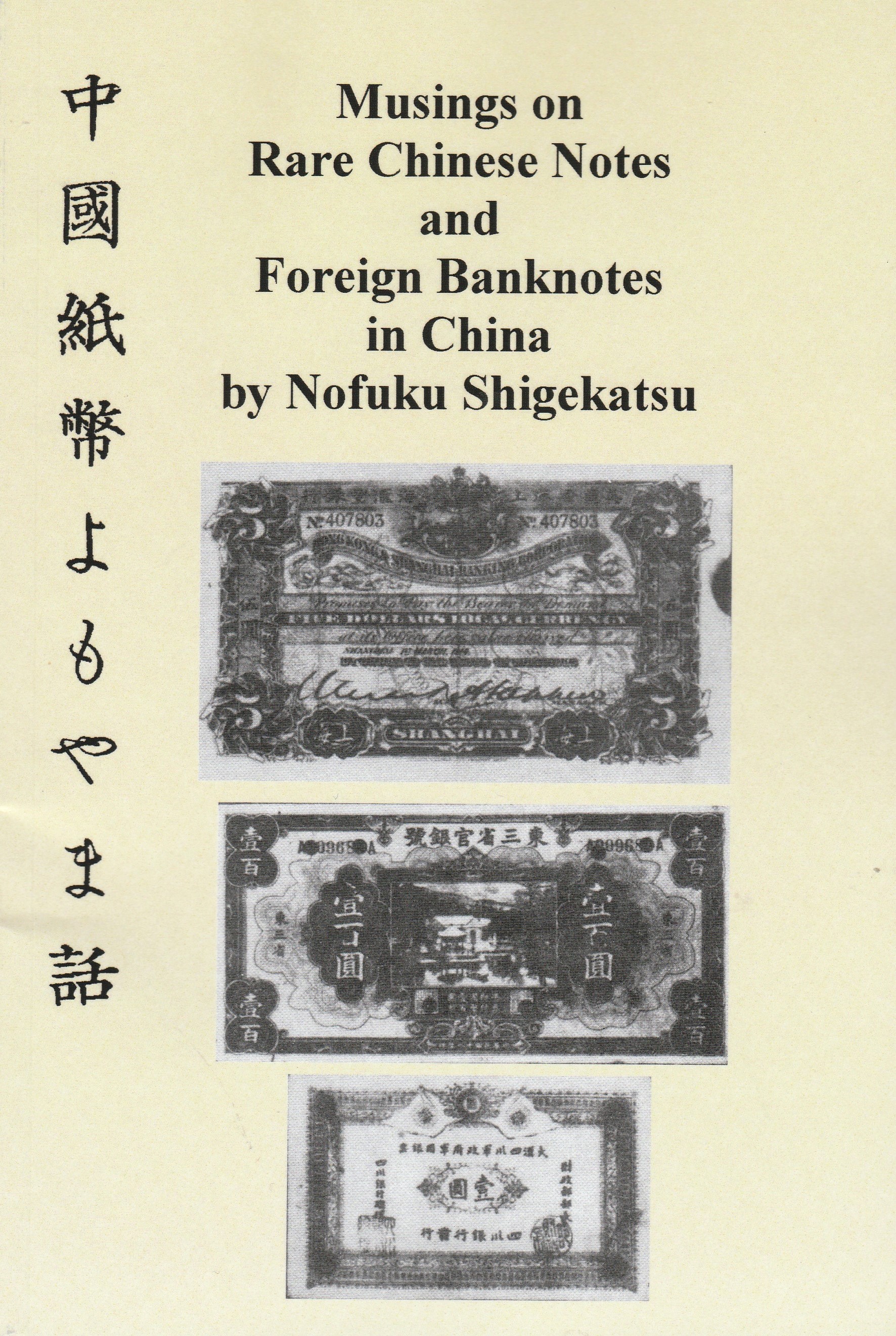 Musings on Rare Chinese Notes and Foreign Banknotes in China by Nofuku ...