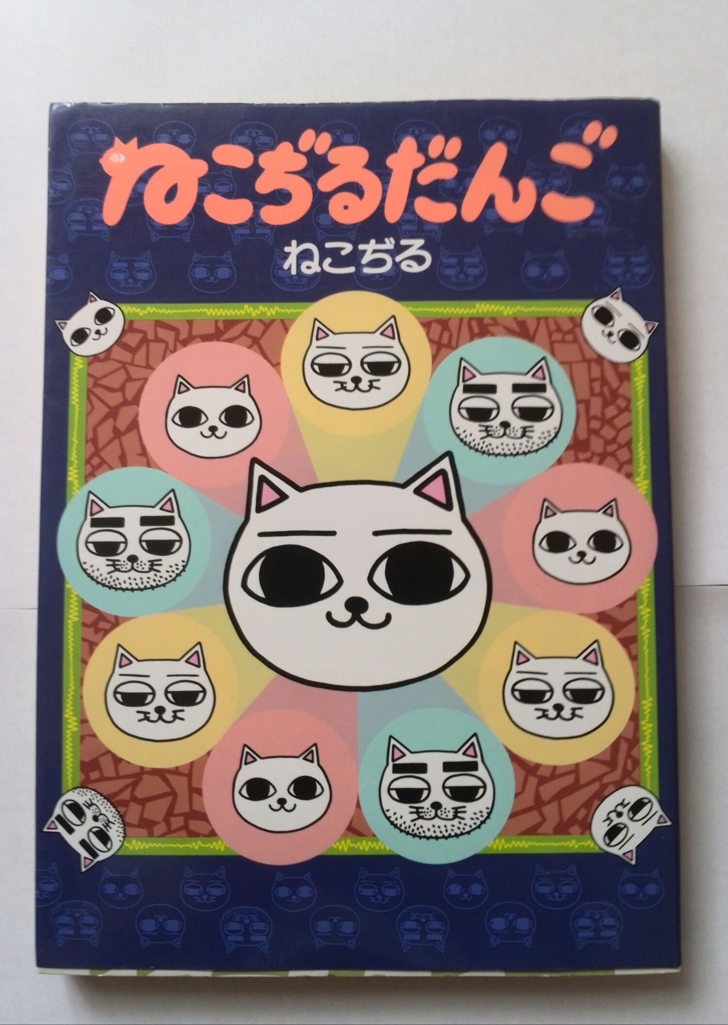 ねこぢるだんご by Nekojiru | Goodreads