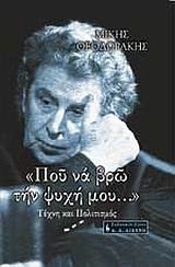pou na vro tin psychi mou... / που να βρω την ψυχή μου... by Mikis ...