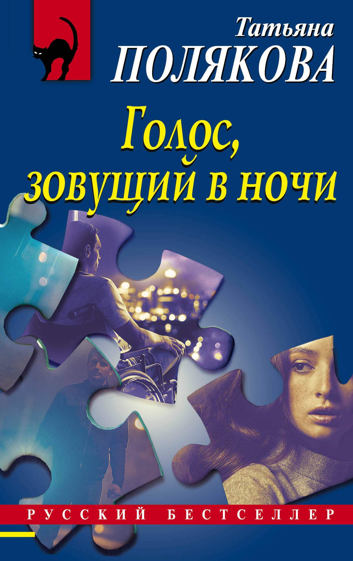 Golos, zovuschiy v nochi by Tatyana Polyakova | Goodreads