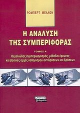 i analysi tis symperiforas / η ανάλυση της συμπεριφοράς by Ρόμπερτ ...