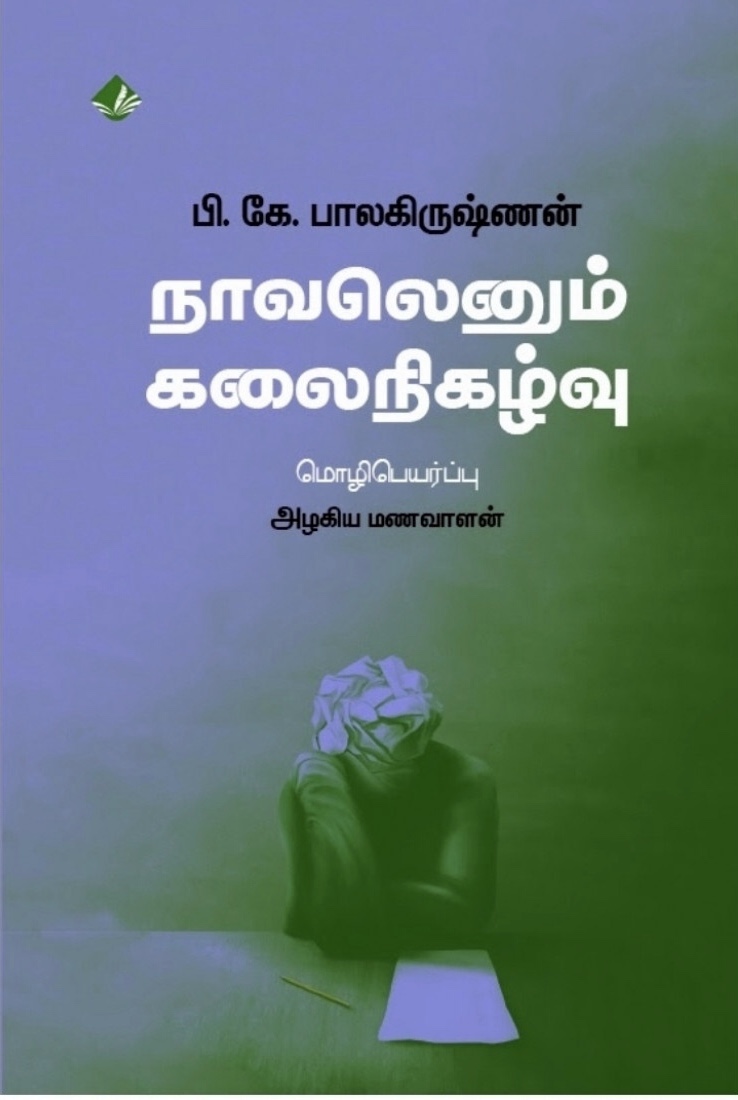 நாவலெனும் கலைநிகழ்வு by P.K. Balakrishnan | Goodreads