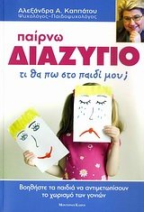 ΠΑΙΡΝΩ ΔΙΑΖΥΓΙΟ - Τι θα πω στο παιδί μου by Αλεξάνδρα Καππάτου | Goodreads
