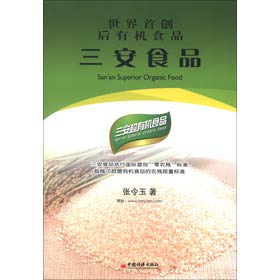 The world founds an organic food:Three Anne food (Chinese edidion ...