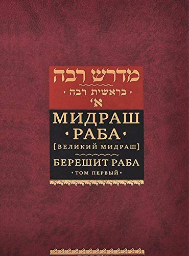Midrash raba. Velikiy midrash. V 10 tomah. Tom 1. Bereshit raba by Unknown | Goodreads