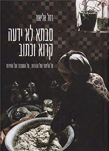 סבתא לא ידעה קרוא וכתוב: על הלימוד ועל הבּוּרוּת, על השעבוד ועל החירות ...