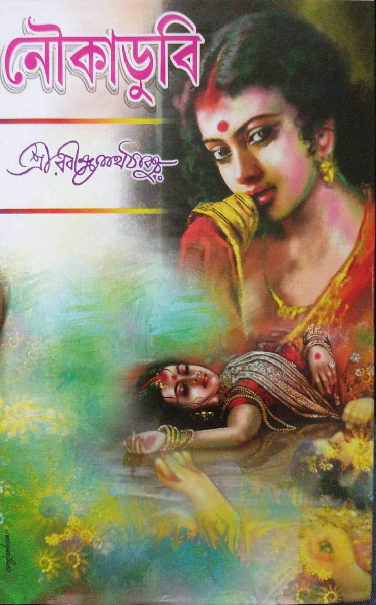 Famous Novel || NOUKA DUBI || Rabindra by Rabindranath Tagore | Goodreads