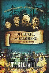 oi peirates tis karaivikis / οι πειρατές της καραϊβικής by Tariq Ali ...