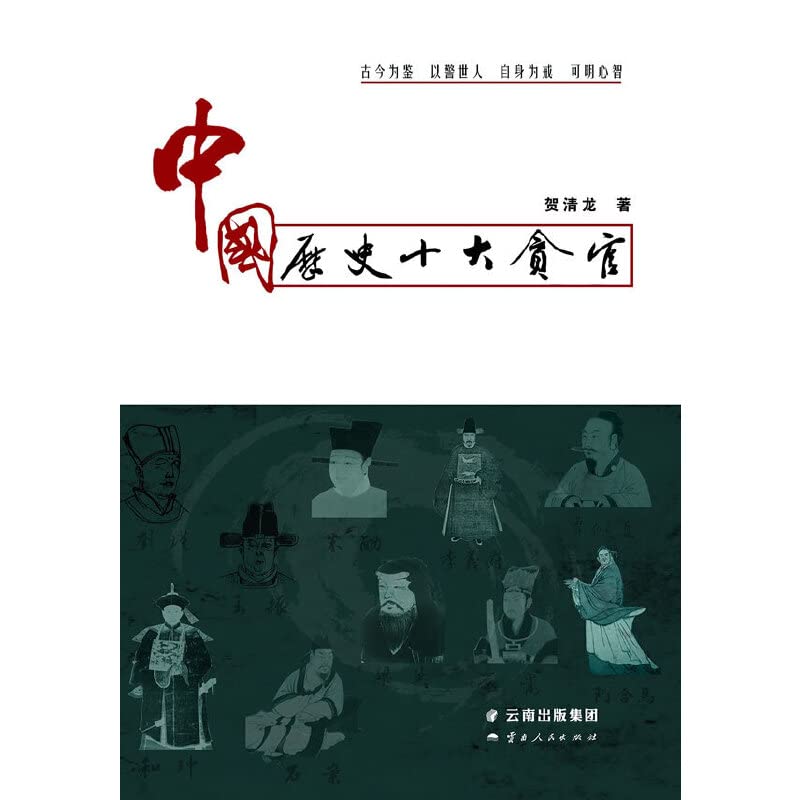 China's top ten corrupt history(Chinese Edition) by HE QING LONG ...