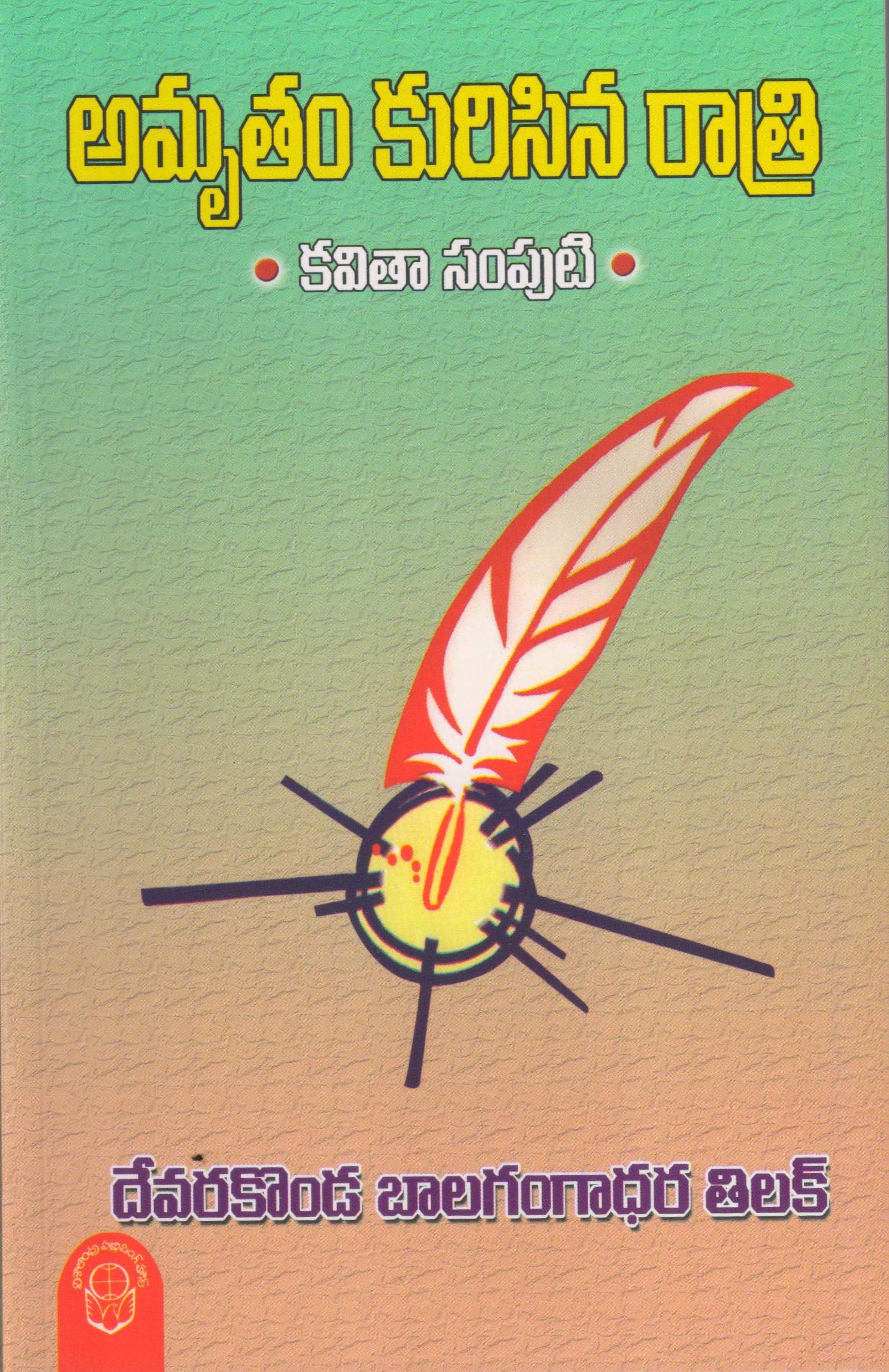 AMRUTHAM KURISINA RATRI by Devarakonda Balagangadhara Tilak | Goodreads