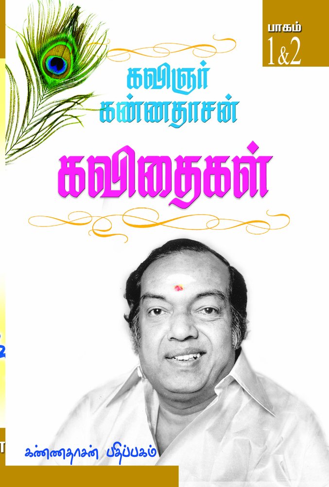 கண்ணதாசன் கவிதைகள் (பாகம் I & II) by Kannadasan | Goodreads