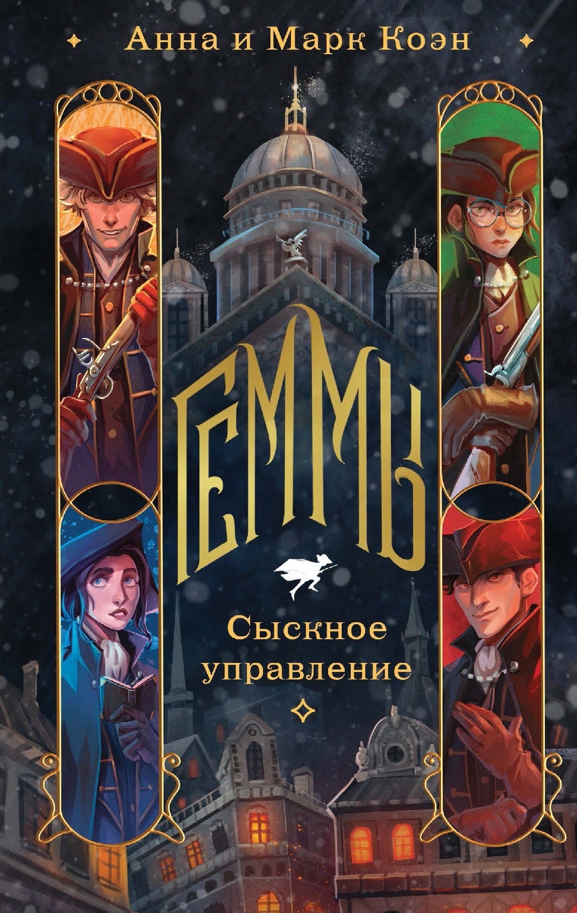 Сыскное управление by Анна Коэн | Goodreads