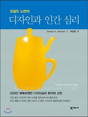 Design and Human Psychology (Korean Edition) by Donald A. Norman ...