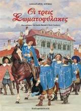 oi treis somatofylakes / οι τρεις σωματοφύλακες by Alexandre Dumas ...