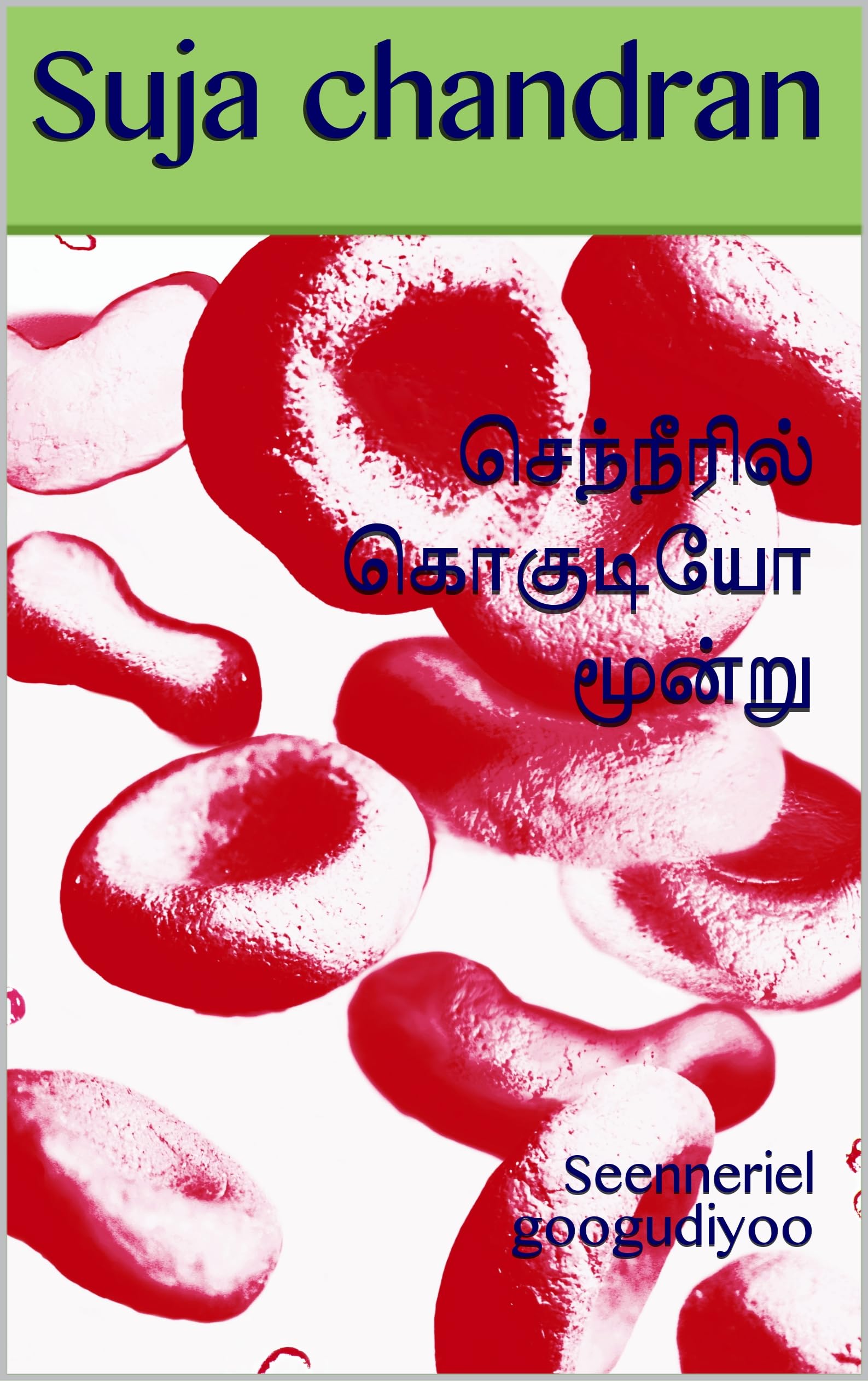 செந்நீரில் கொகுடியோ மூன்று : Seenneriel googudiyoo (செந்நீரில கொகுடியோ ...