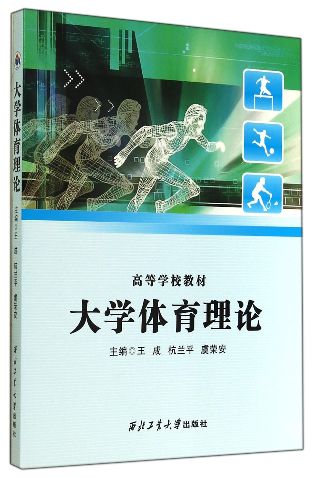 University sports theory (College Books) by WANG CHENG . HANG LAN PING ...