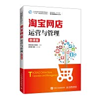 Taobao shop operation and management (micro-class version) by WANG XIAO LIANG OU YANG HONG WEI ...