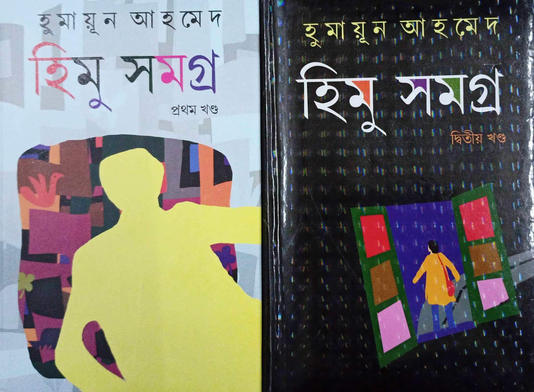 Himu Samagra Set Of 2 Volumes by by Humayun Ahamed (Author) | Goodreads