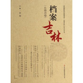 Archives of Changchun: Jilin volume(Chinese Edition) by FANG LI BIAN ...