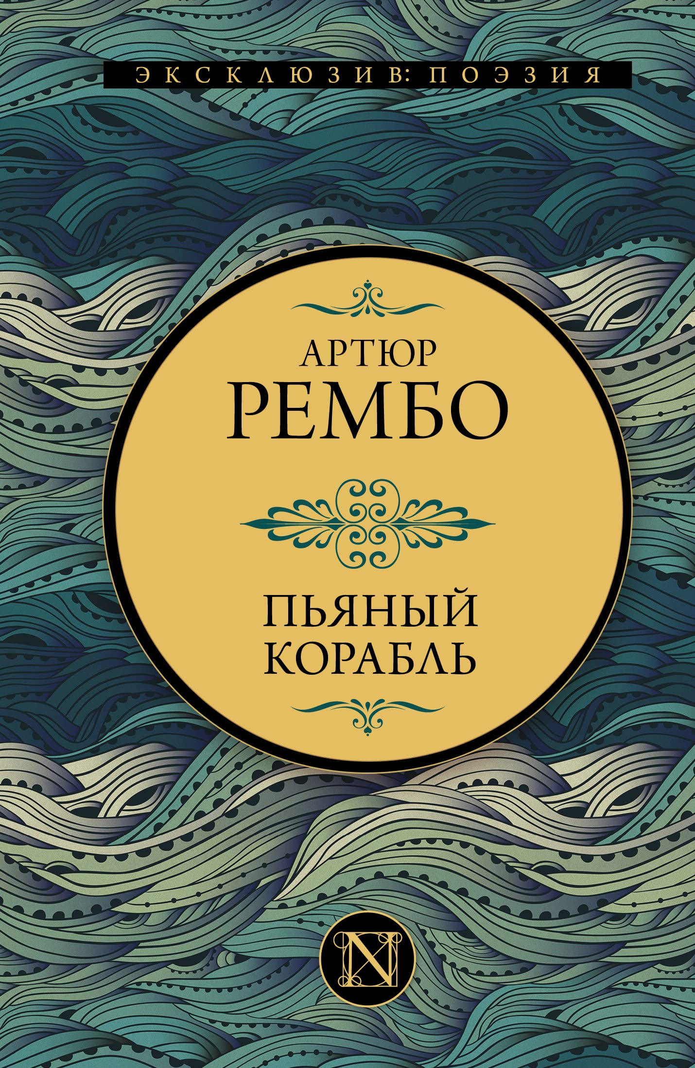 Pjanyj korabl by Rembo Artyur | Goodreads