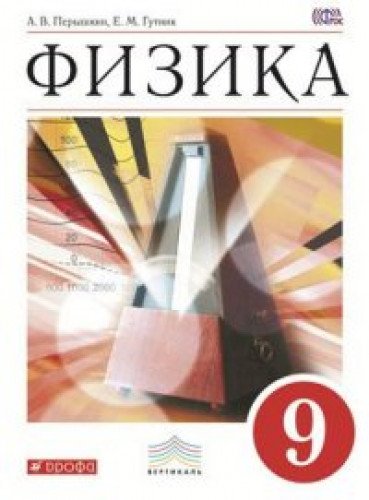 Fizika. 9 klass. Uchebnik. Vertikal. FGOS by Peryshkin A.V. | Goodreads