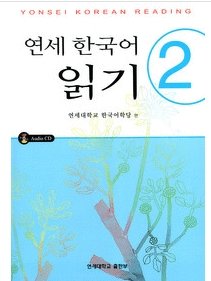 Yonsei Korean Reading 2 : Including CD [Korean language][003kr] by Yonsei University | Goodreads