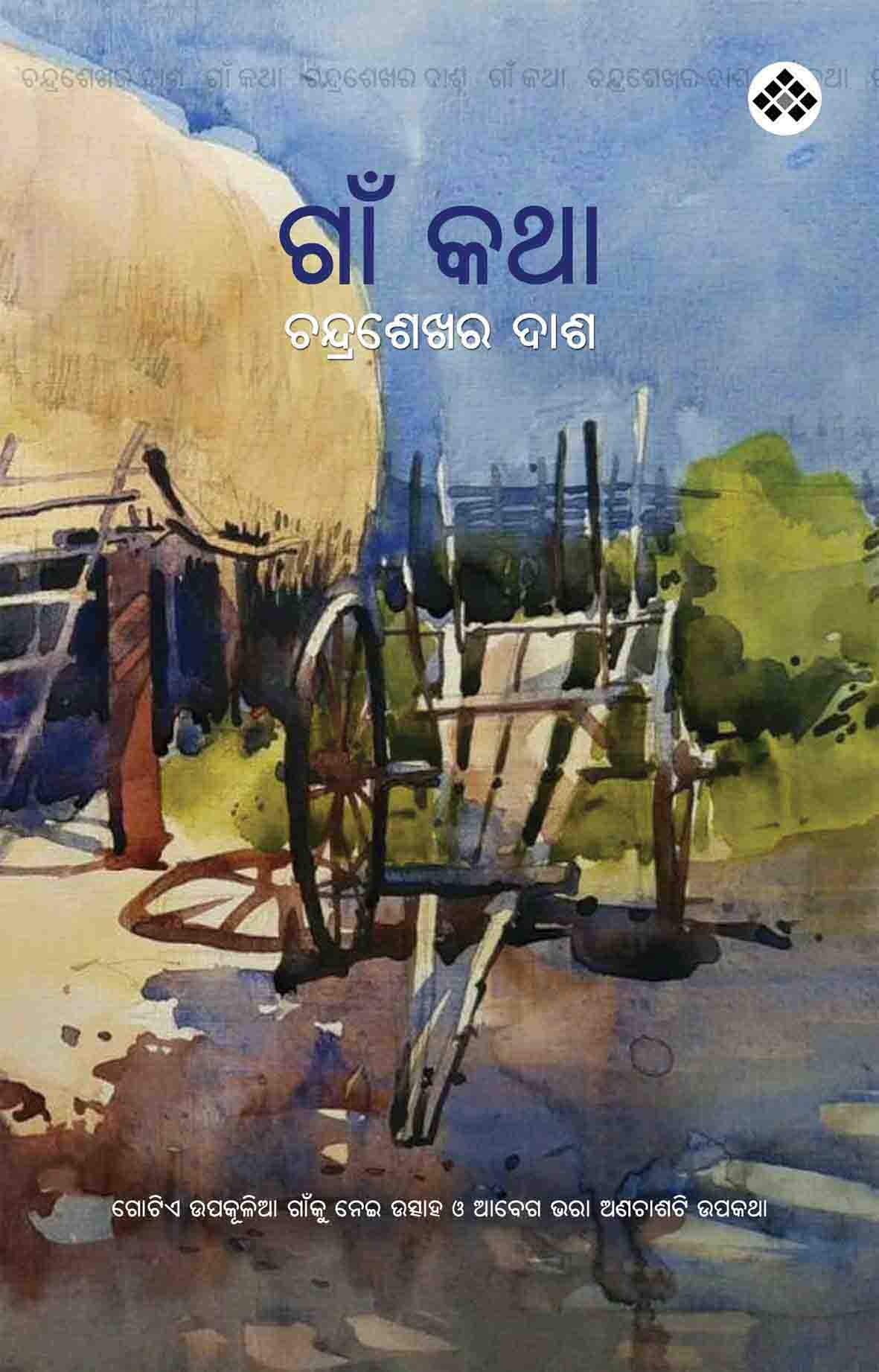 Gaan katha by Chandrasekhar Dash | Goodreads