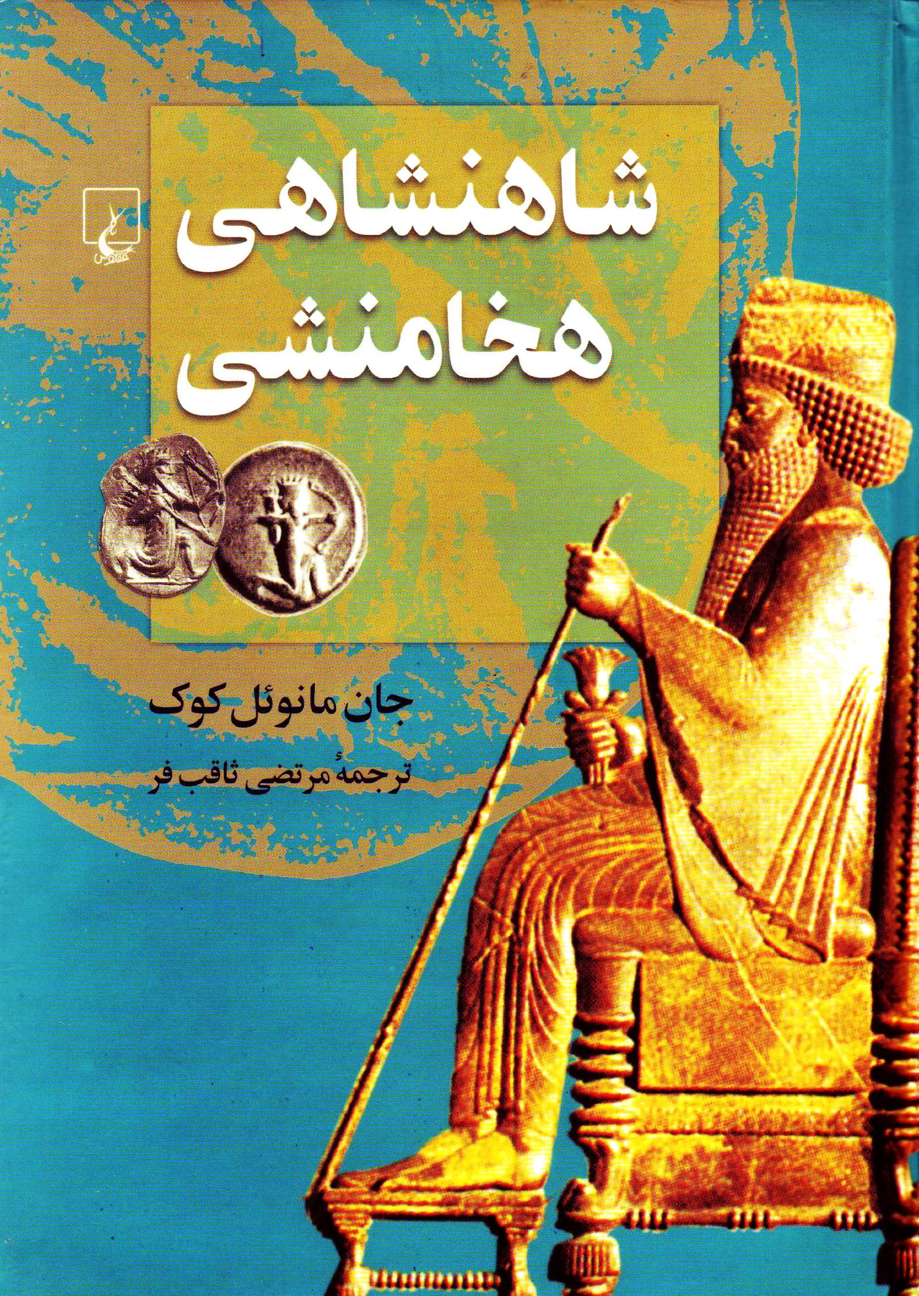 ShahanshAhi-ye Hakhamaneshi by John Manuel Cook | Goodreads