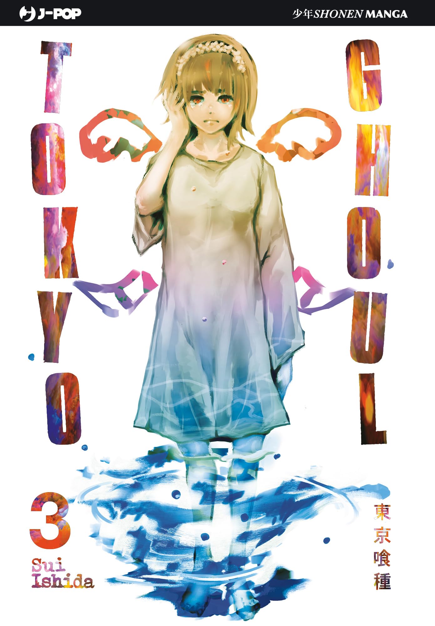Tokyo Ghoul: 3 (Italian Edition) by Sui Ishida | Goodreads