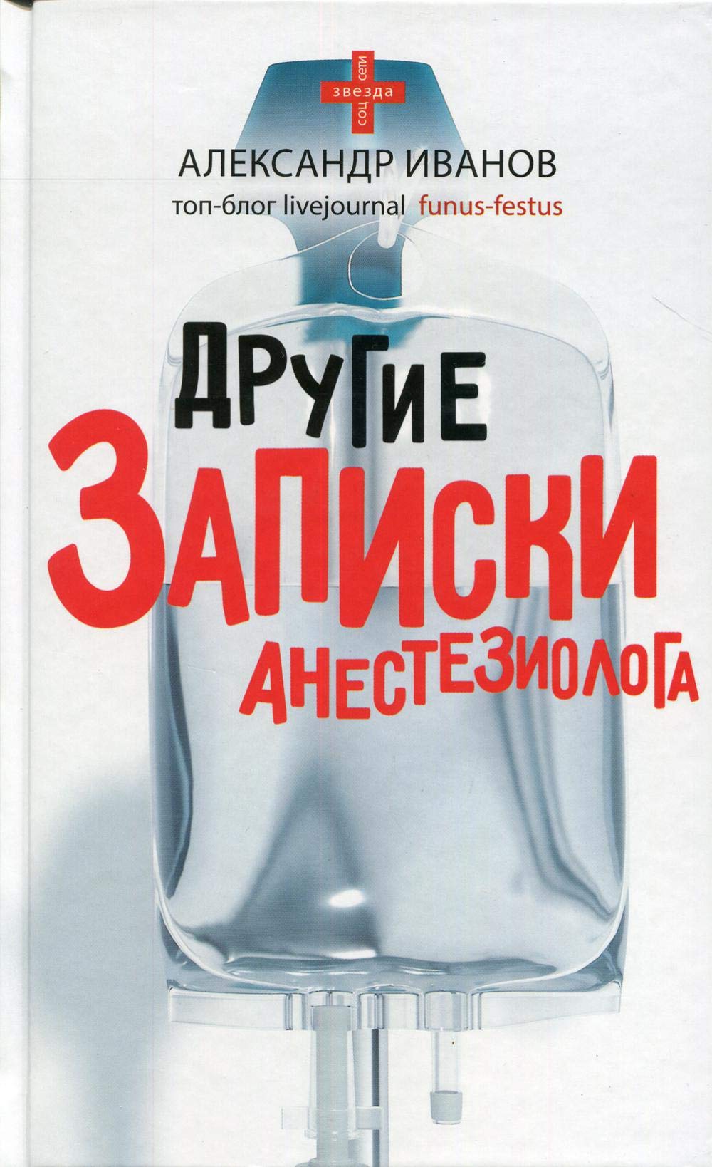 Другие записки анестезиолога by Александр Иванов | Goodreads