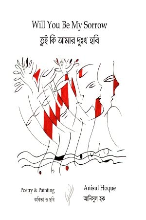 Will You Be My Sorrow | তুই কি আমার দুঃখ হবি by Anisul Hoque | Goodreads