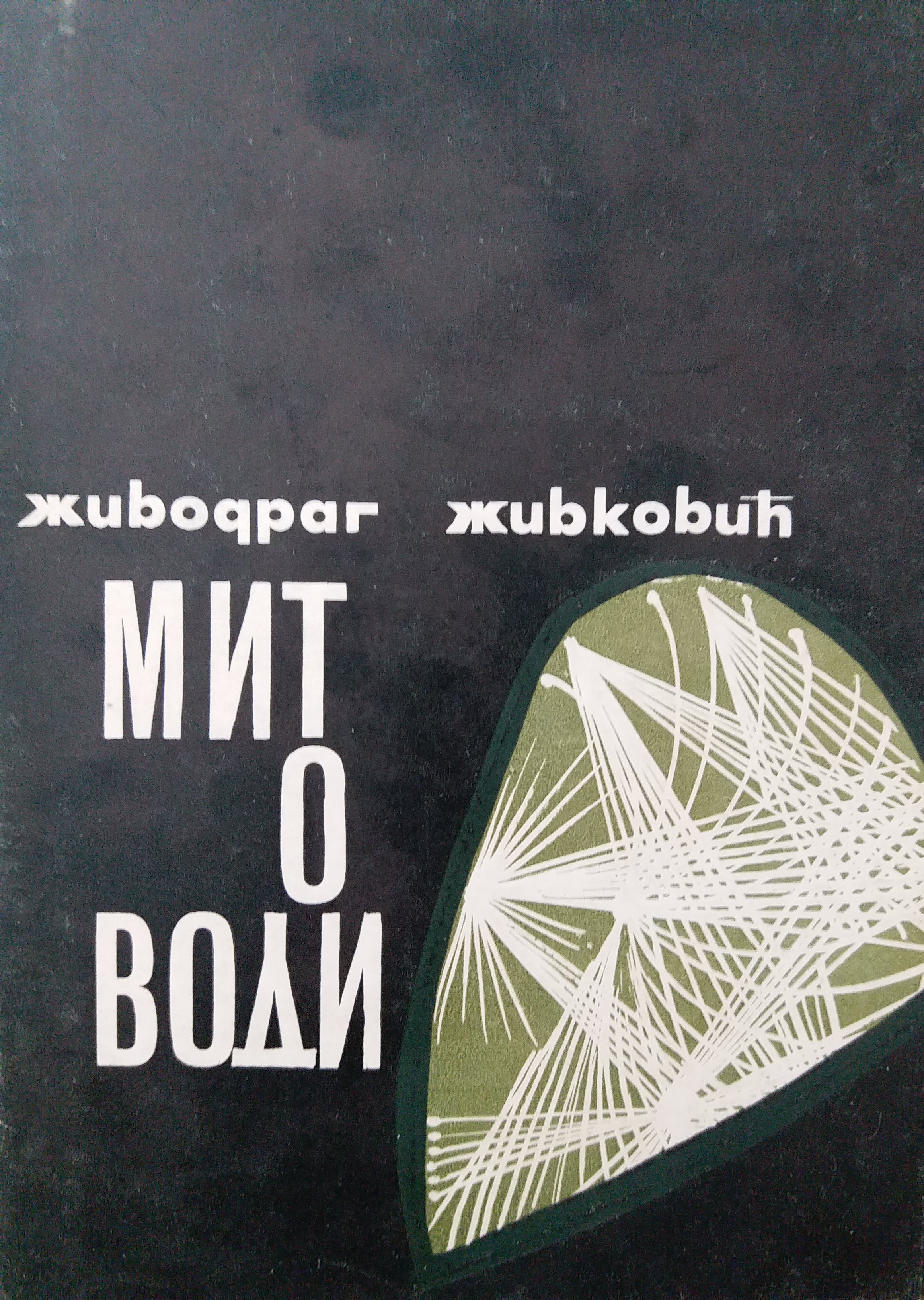 Mit o vodi by Živodrag Živković | Goodreads