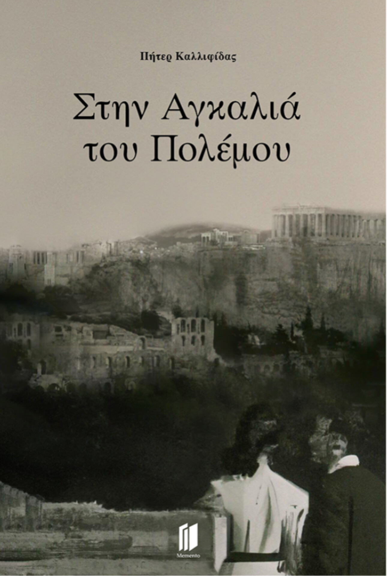 Στην Αγκαλιά Του Πολέμου by Πήτερ Καλλιφίδας | Goodreads