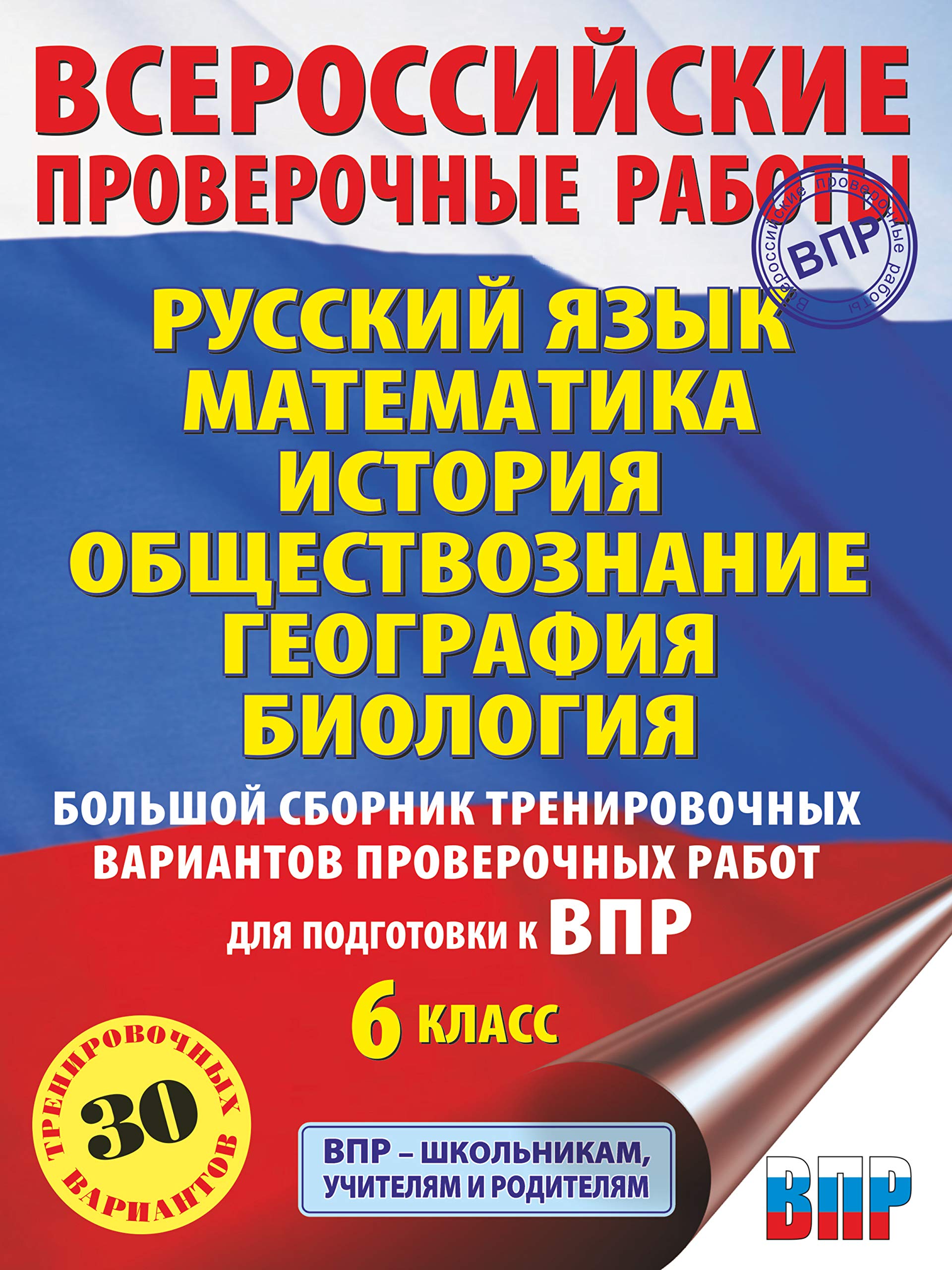 Russkij jazyk. Matematika. Istorija. Obschestvoznanie. Geografija ...