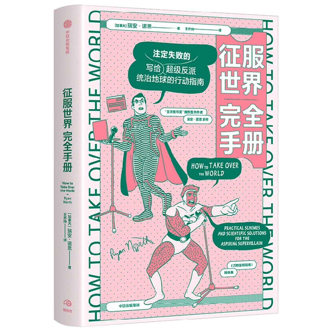 How to Take Over the World (Chinese Edition) by Ryan North | Goodreads