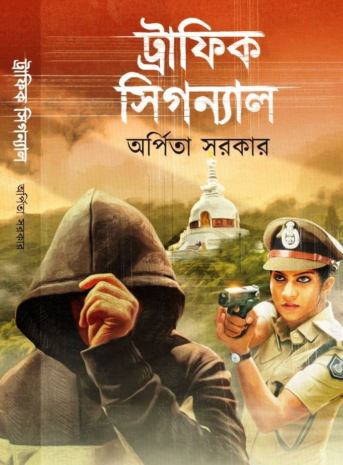 ট্রাফিক সিগন্যাল by Arpita Sarkar | Goodreads