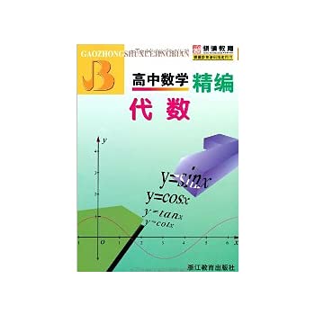 Algebra (high school math for fine)(Chinese Edition) by ZHENG RI FENG ...